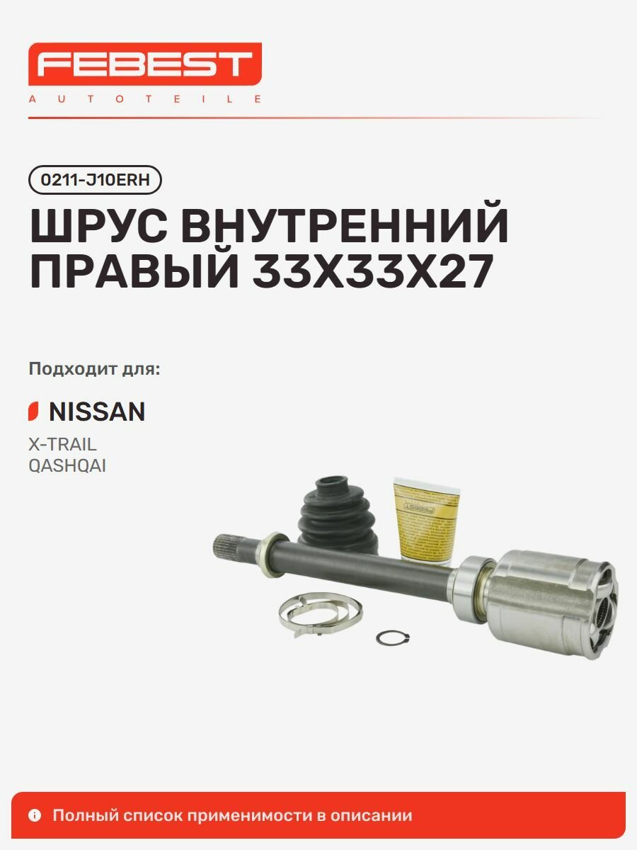 ШРУС внутренний правый 33x33x27 для а/м NISSAN Qashqai, X-Trail / Ниссан Кашкай, Икс-Трейл, Febest 0211J10ERH