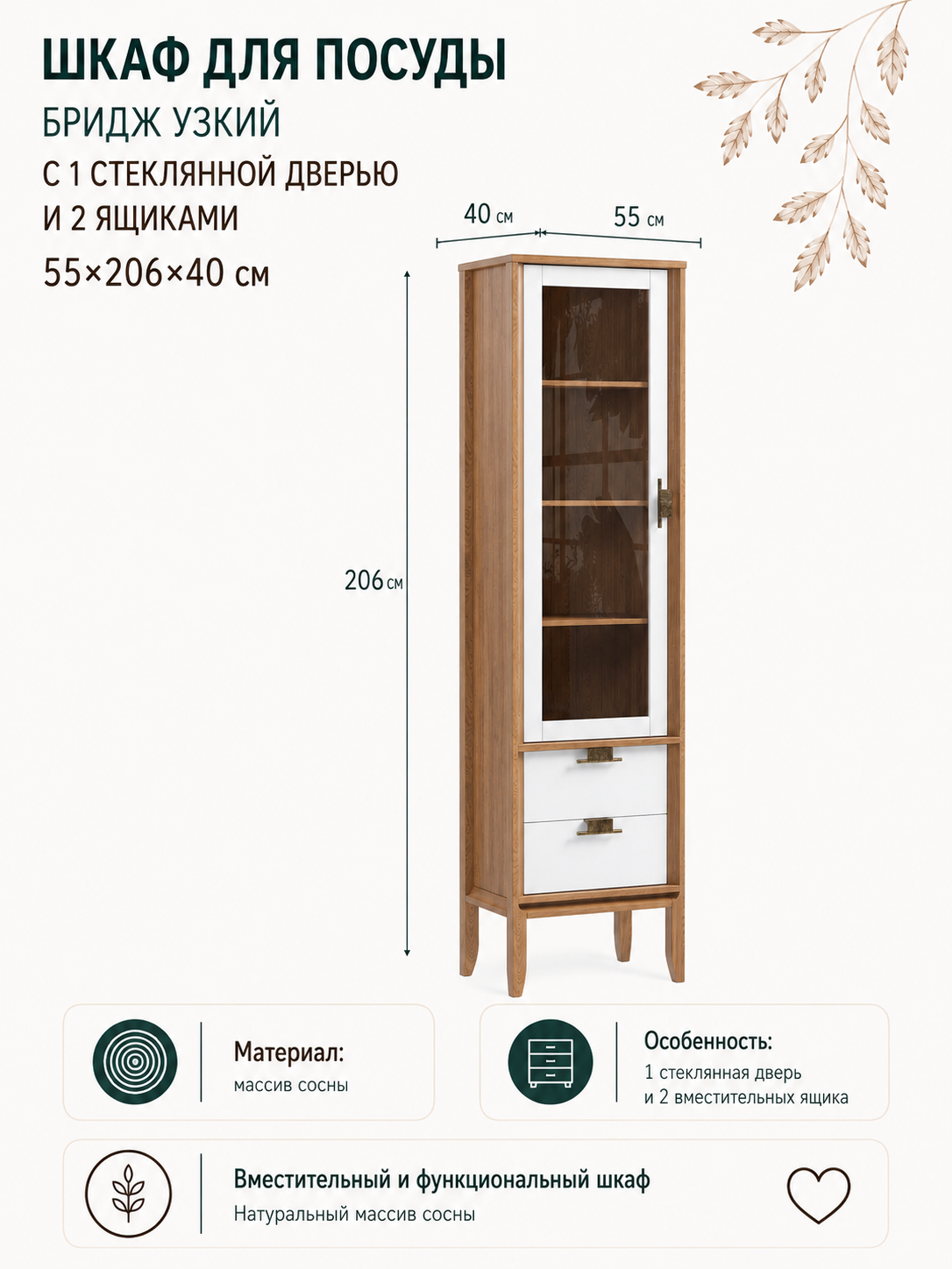 Шкаф для посуды Бридж узкий с 1 стеклянной дверью и 2 ящиками, 55х206х40 см, массив сосны, браун/белый лак