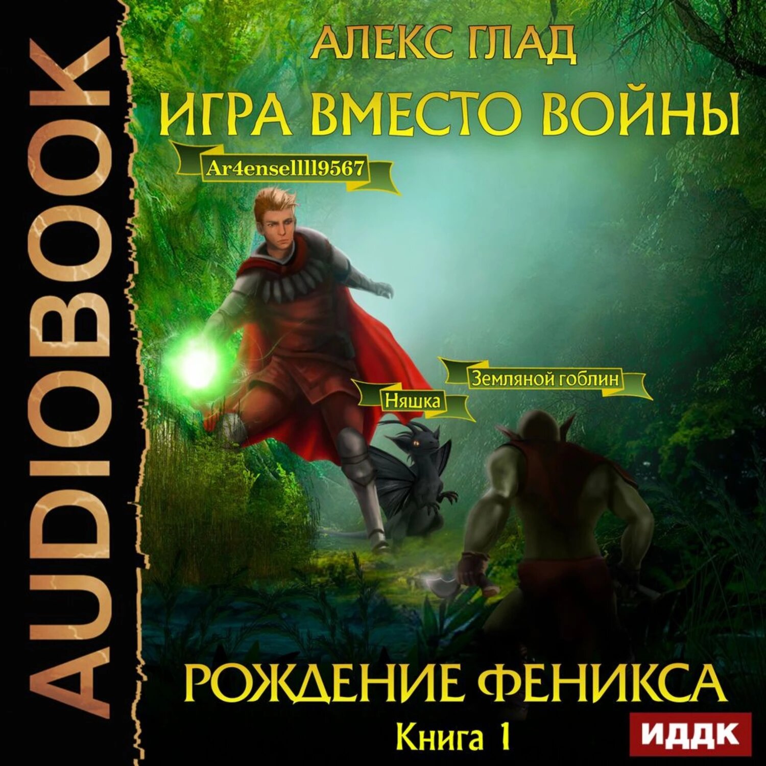 Игра вместо войны. Рождение Феникса [Аудиокнига]