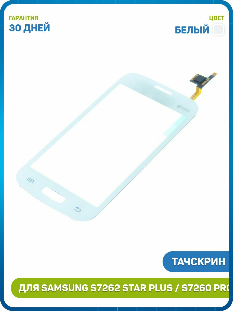 Тачскрин для Samsung S7260 Galaxy Star Pro / S7262 Galaxy Star Plus, белый