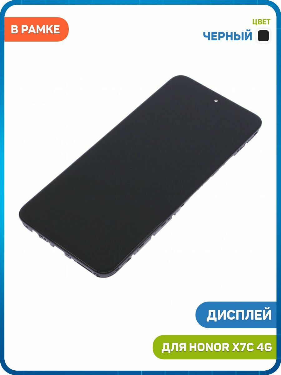Дисплей для Honor X7c 4G (в сборе с тачскрином) в рамке, черный