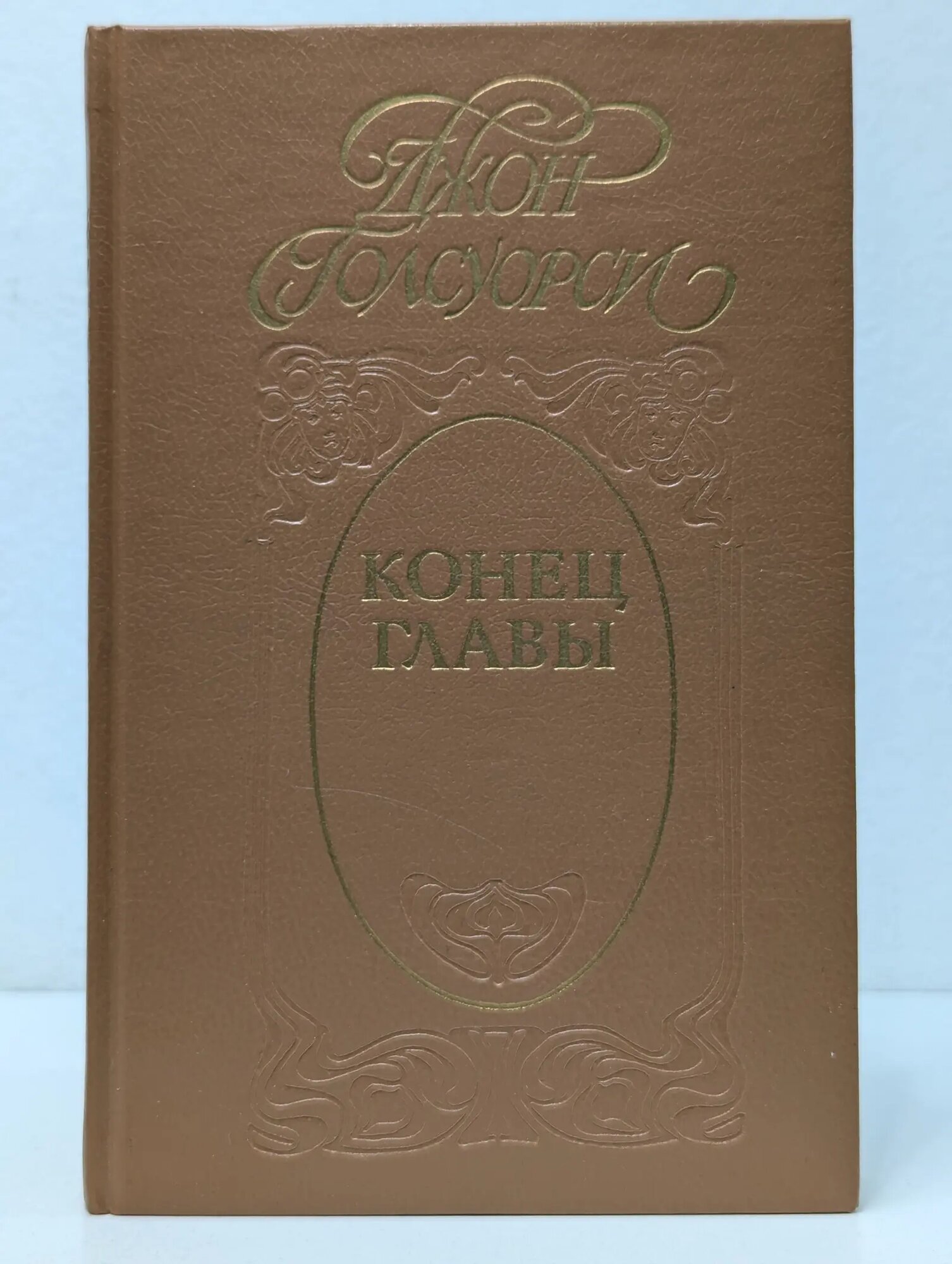 Конец главы. Часть 1 Голсуорси Джон 1996