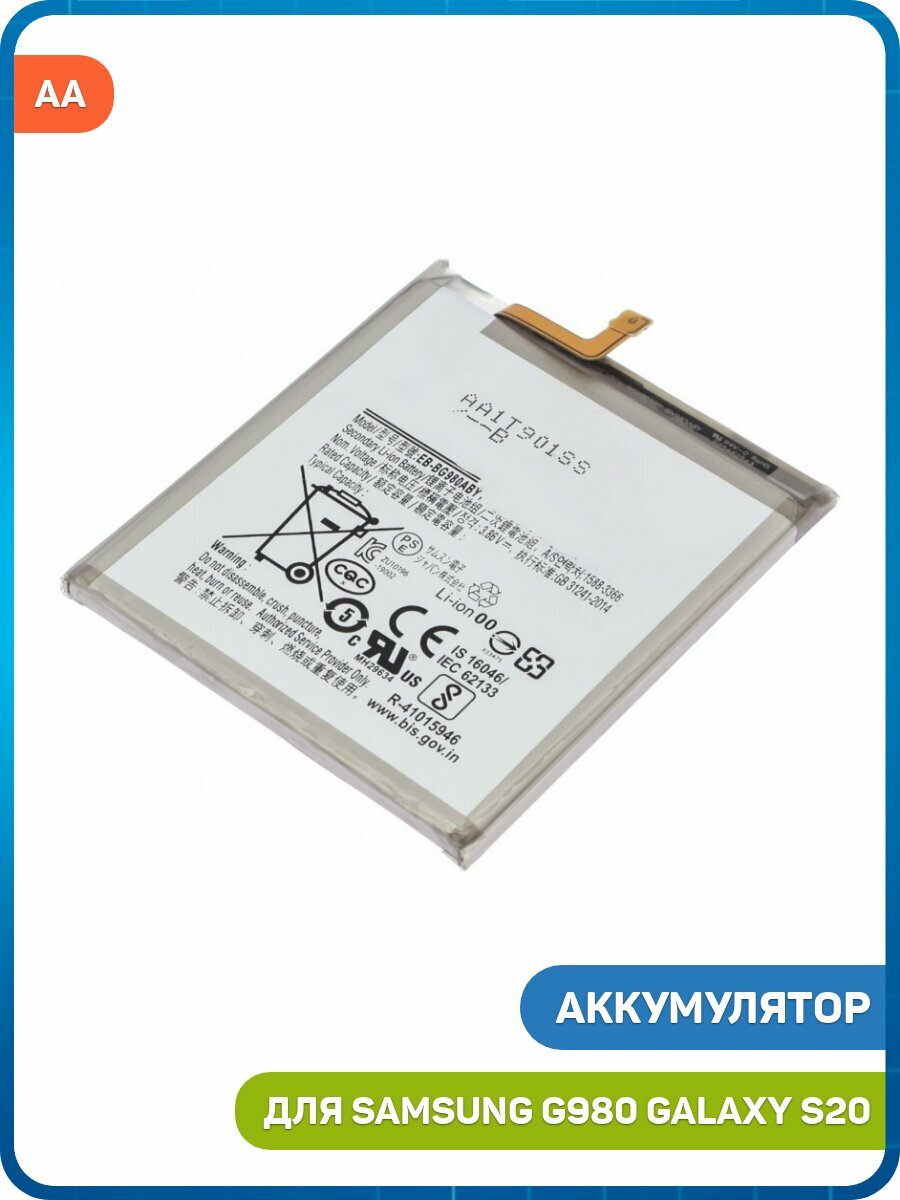 Аккумулятор для Samsung G980 Galaxy S20 (EB-BG980ABY / AA