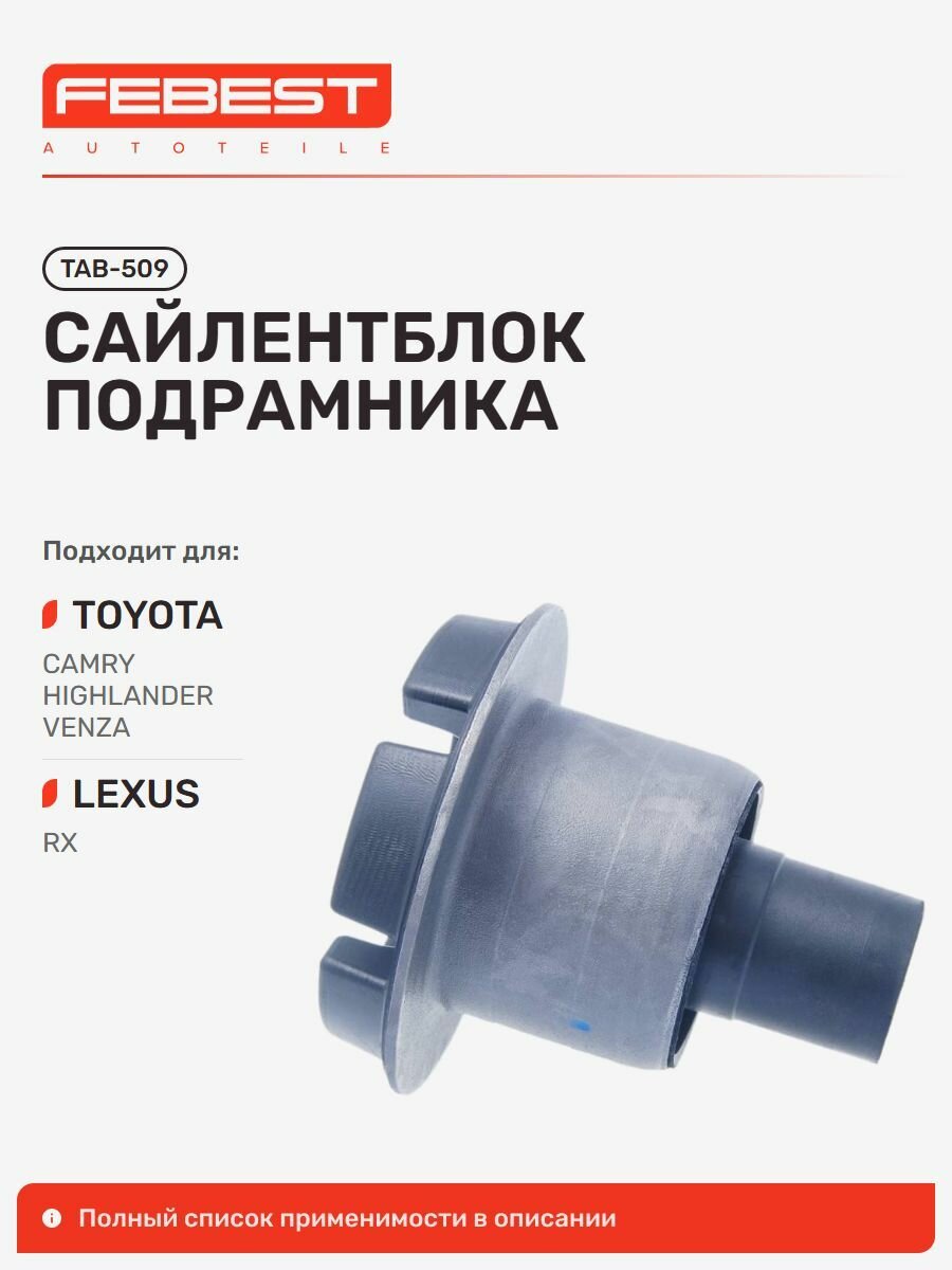 Сайлентблок подрамника для а/м LEXUS RX; TOYOTA Harrier, Highlander, Febest TAB509