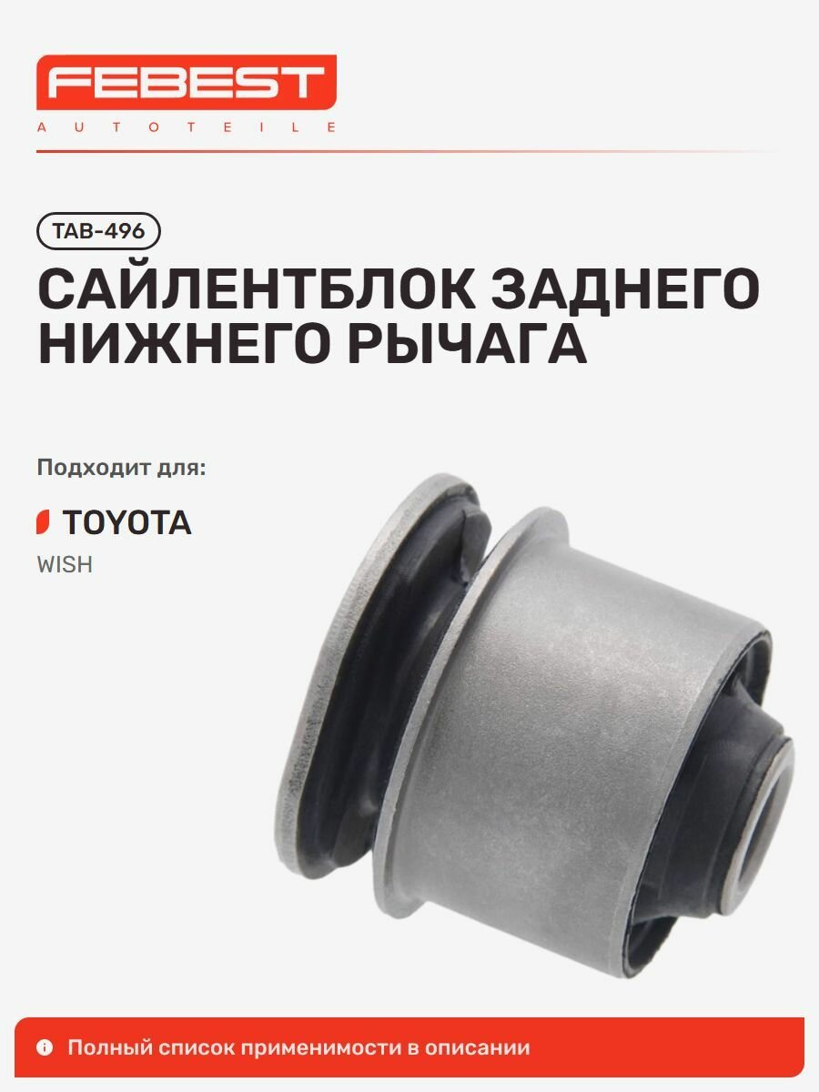Сайлентблок задний нижний Toyota Тойота WISH Виш TAB-496 FEBEST