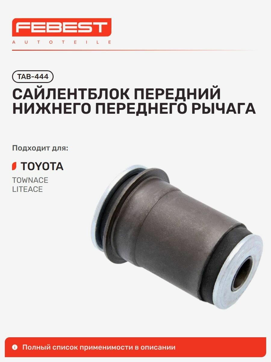 Сайлентблок передний нижнего переднего рычага для а/м TOYOTA Liteace, Febest TAB444