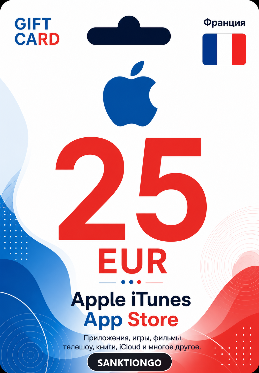 Карта пополнения App Store / iTunes Франция 25 EUR (App Store, iTunes Store; iOS, macOS, PC)