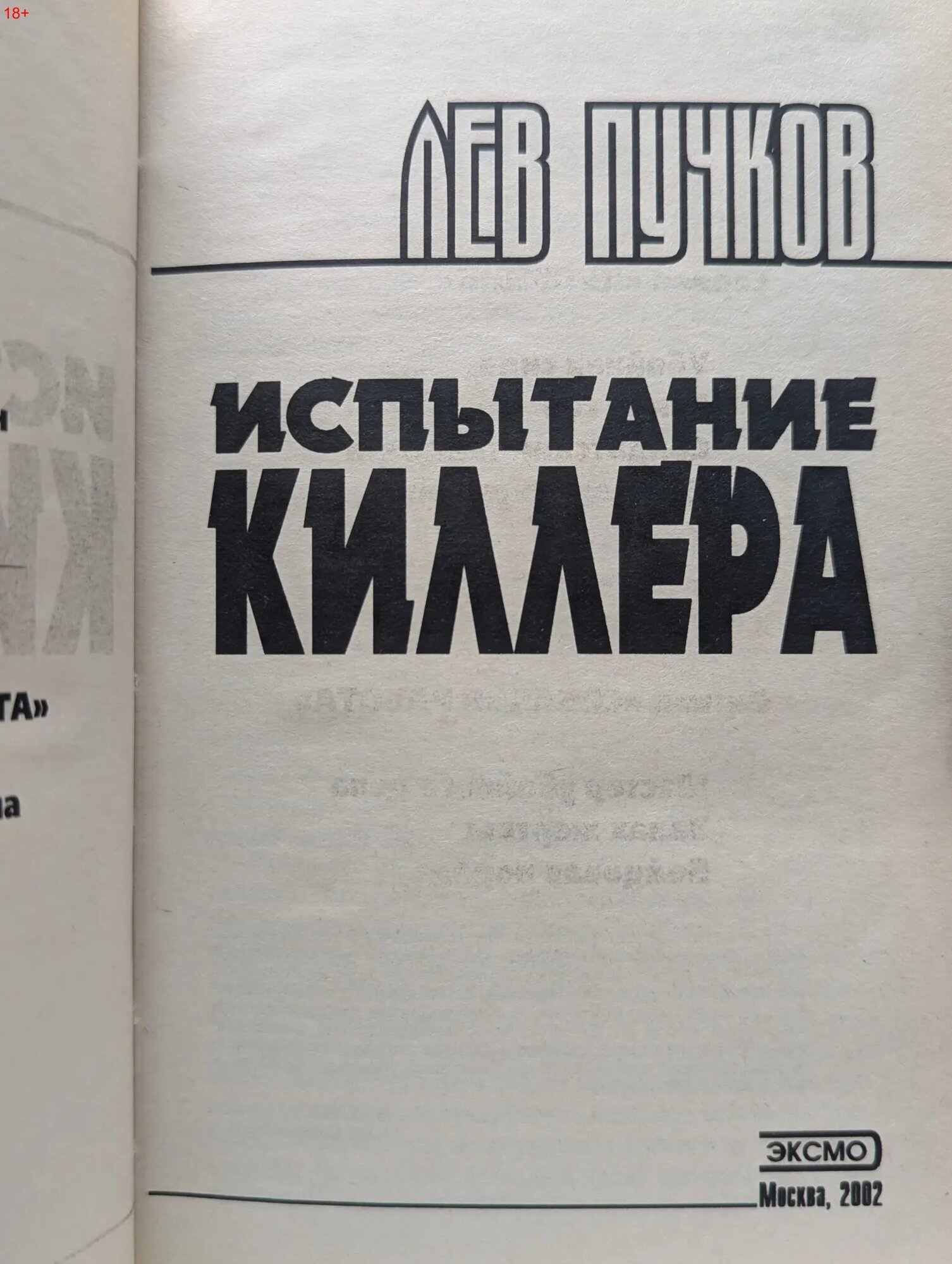 Испытание киллера Пучков Лев Николаевич 2002 — фото 1
