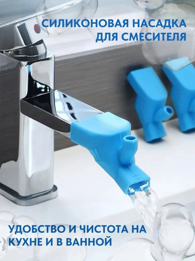 Удлинитель для крана / Насадка на смеситель силиконовый: голубой, 1 шт. Аэратор