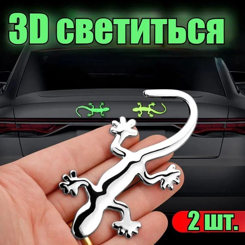 Автомобильные наклейки с 3D-изображением ящерицы геккона, аксессуары для украшения автомобиля, 2 шт