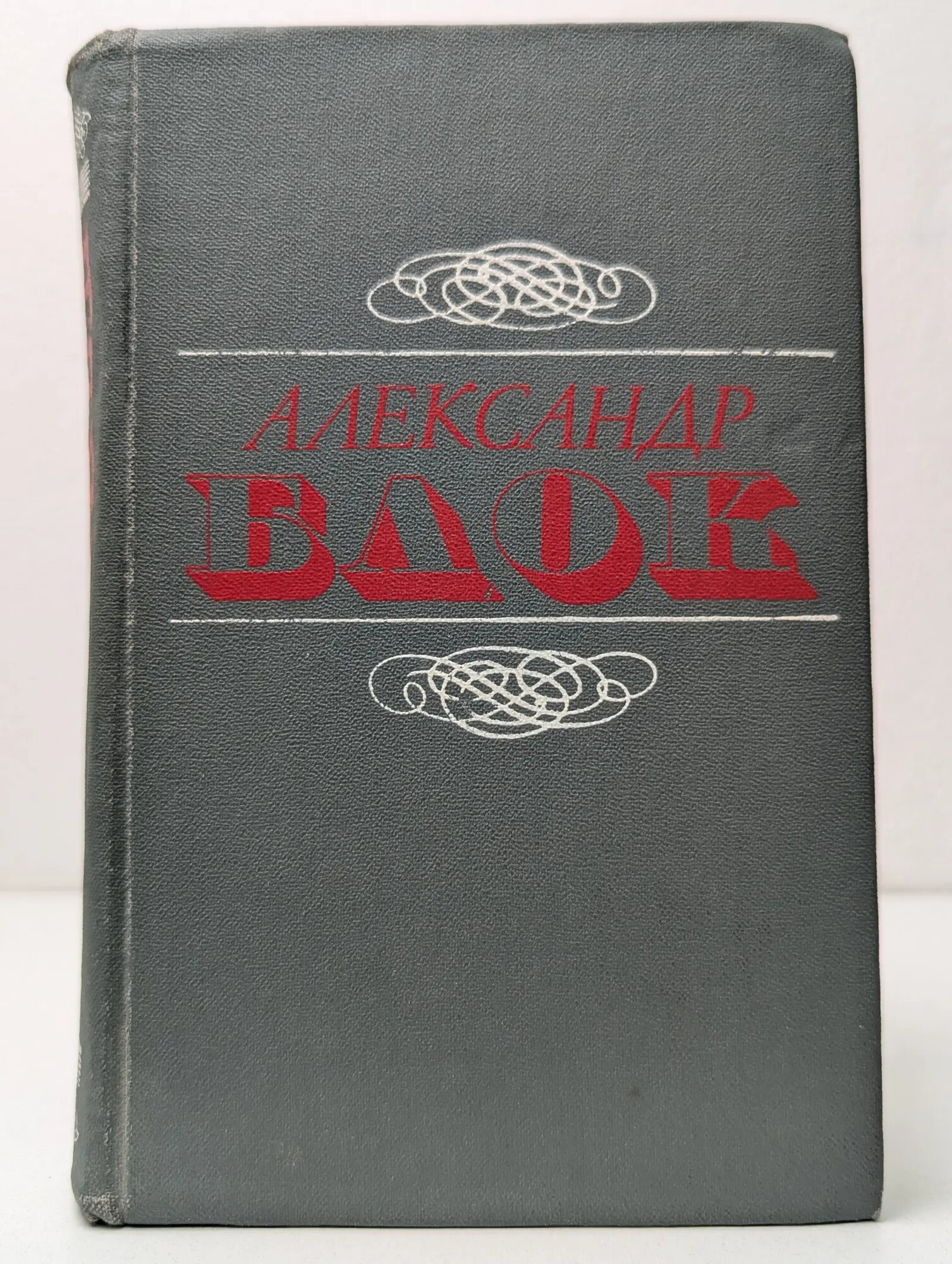 Александр Блок. Стихотворения. Поэмы Блок Александр Александрович 1986