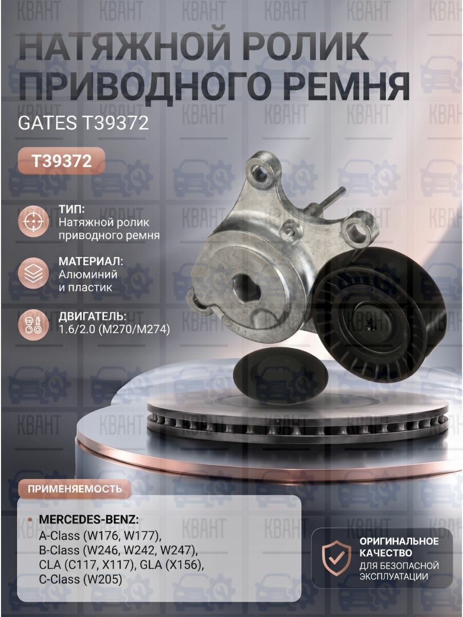 Натяжной ролик приводного ремня Gates T39372