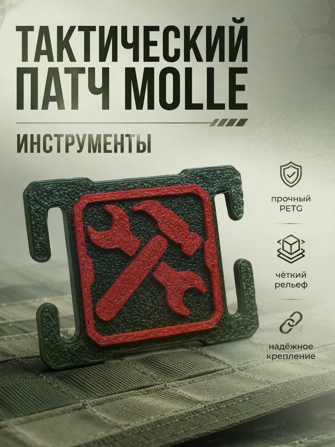 Тактический патч на MOLLE "Инструменты", зеленый