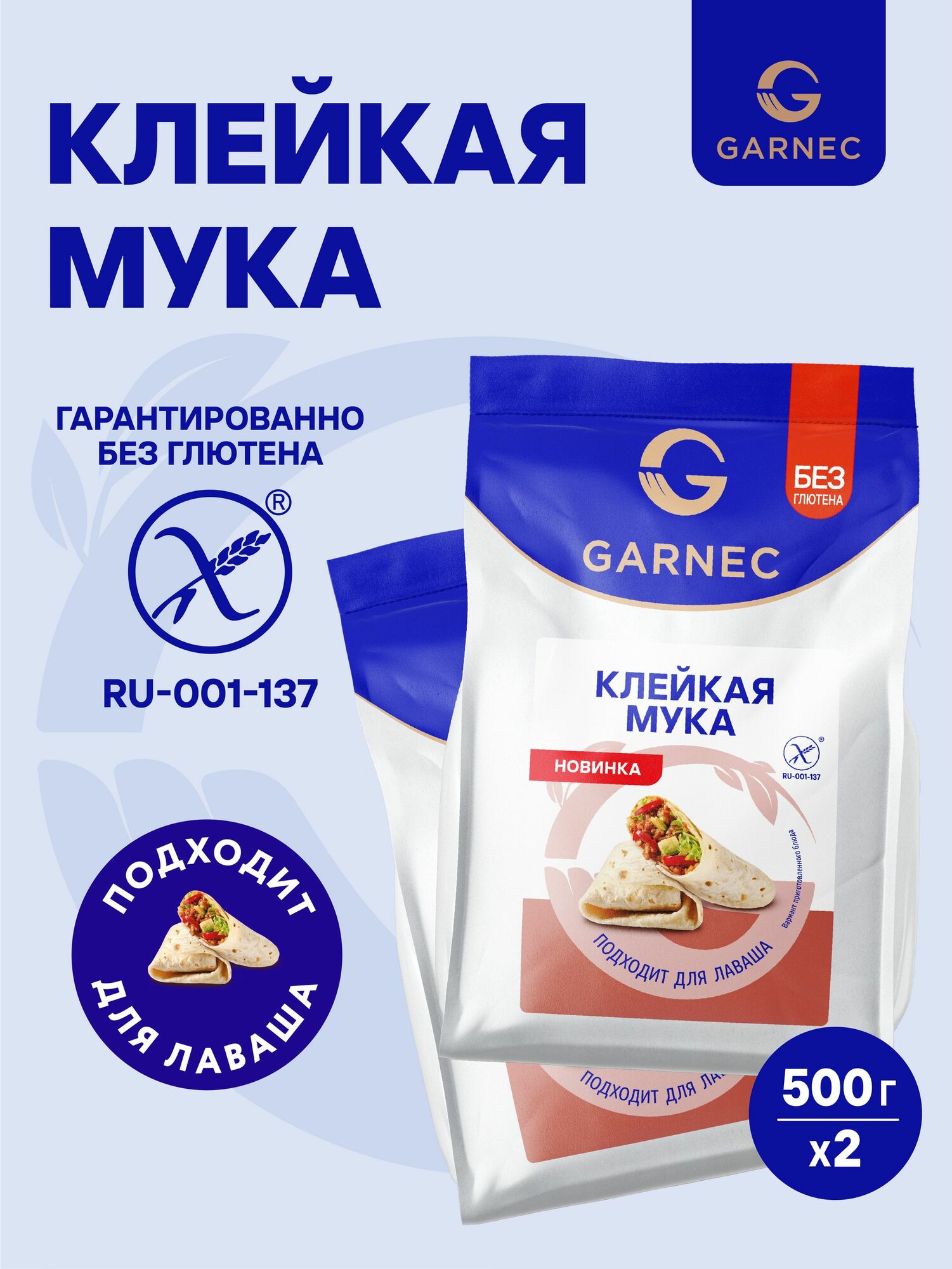 Смесь мучная Клейкая мука без глютена GARNEC 2 x 500 г
