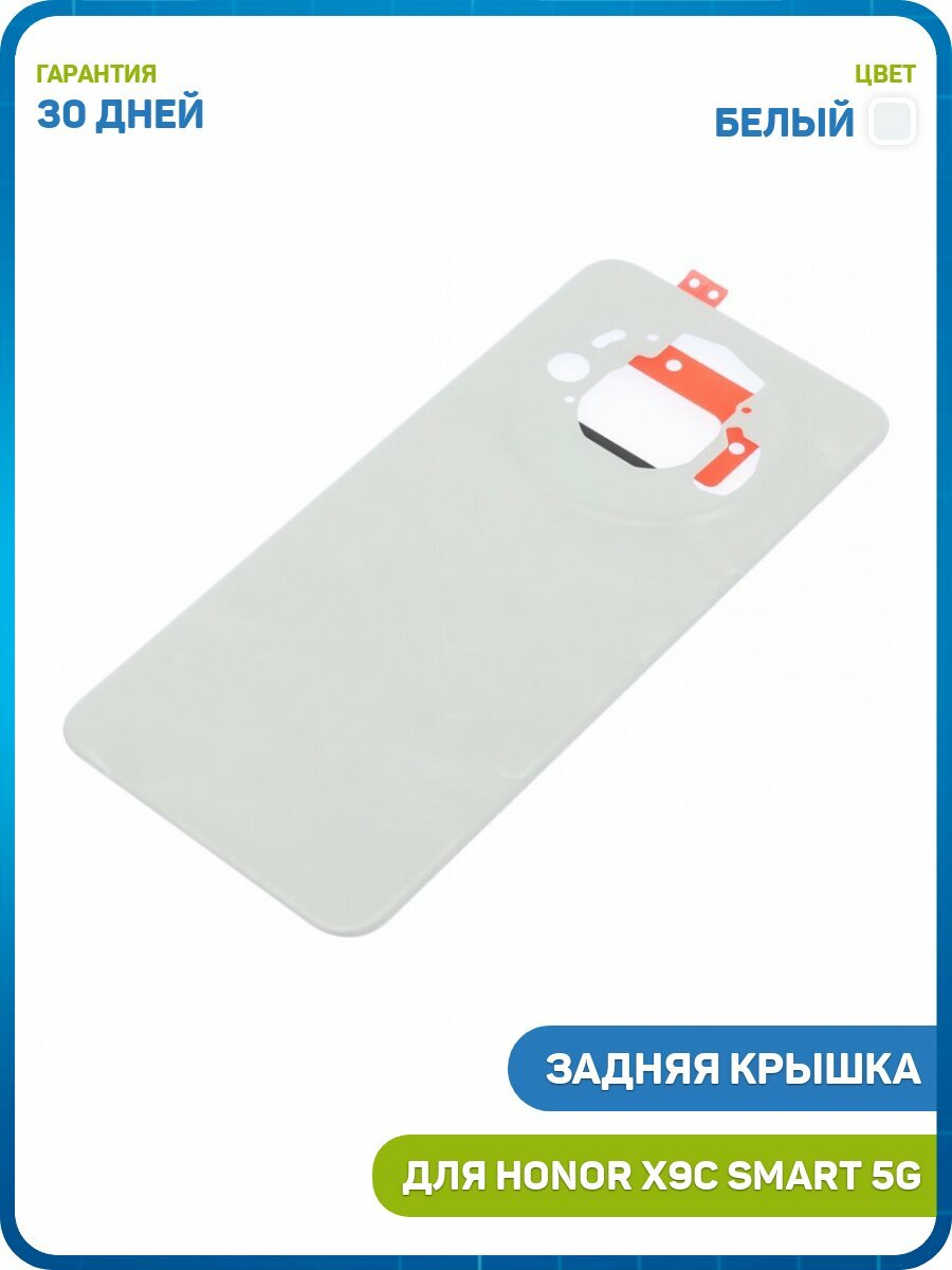 Задняя крышка для Honor X9c Smart 5G, белый