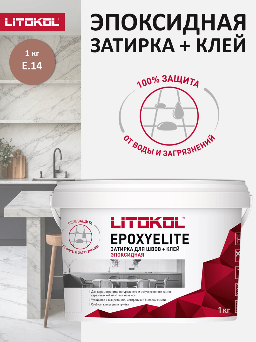 Эпоксидная затирка LITOKOL EPOXYELITE E.14 Карамель, 1 кг