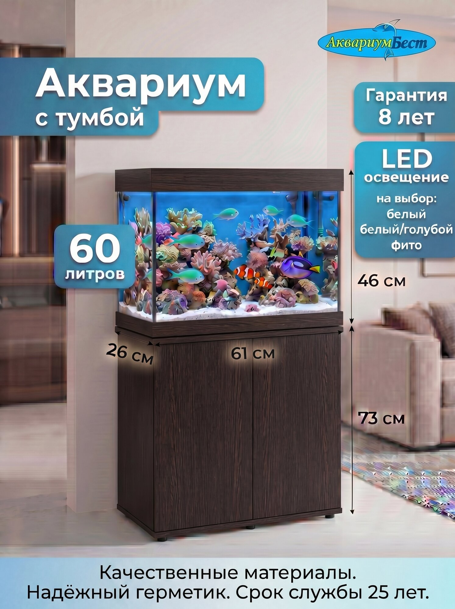 Аквариум 60 литров АквариумБест с тумбой и LED освещением, Венге (61х26х46 см)