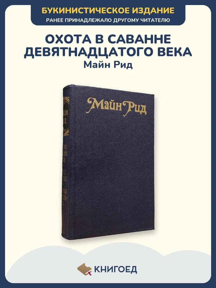 Майн Рид (проза для взрослых, букинистика)