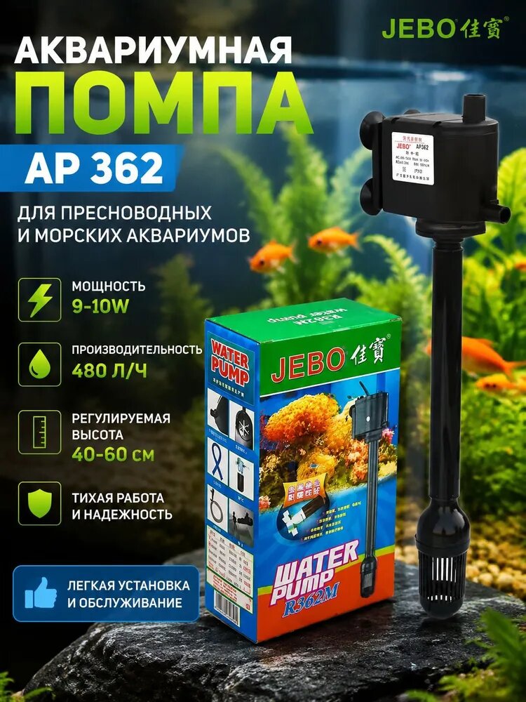 Помпа для аквариума JEBO 362, 352, 790