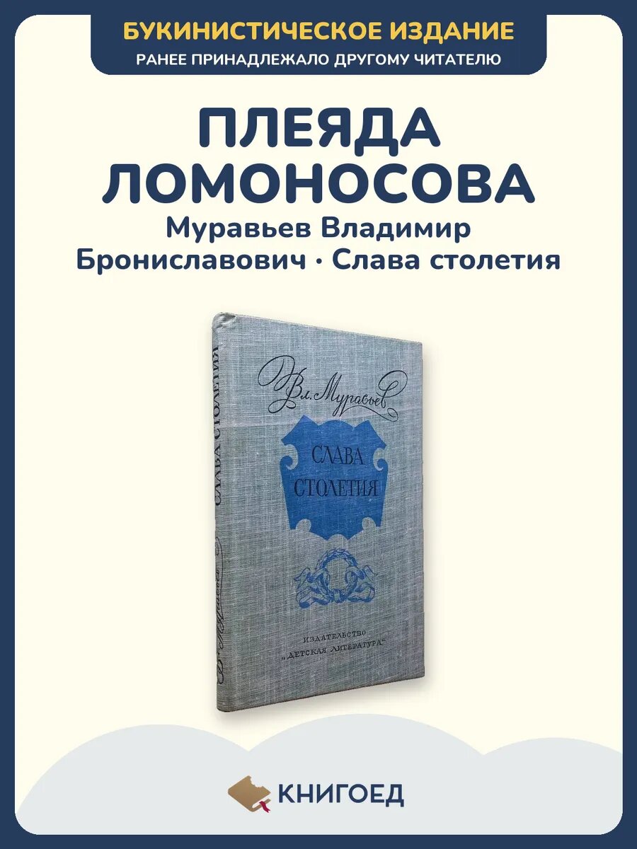 Муравьев Владимир Брониславович (проза для взрослых, букинистика)
