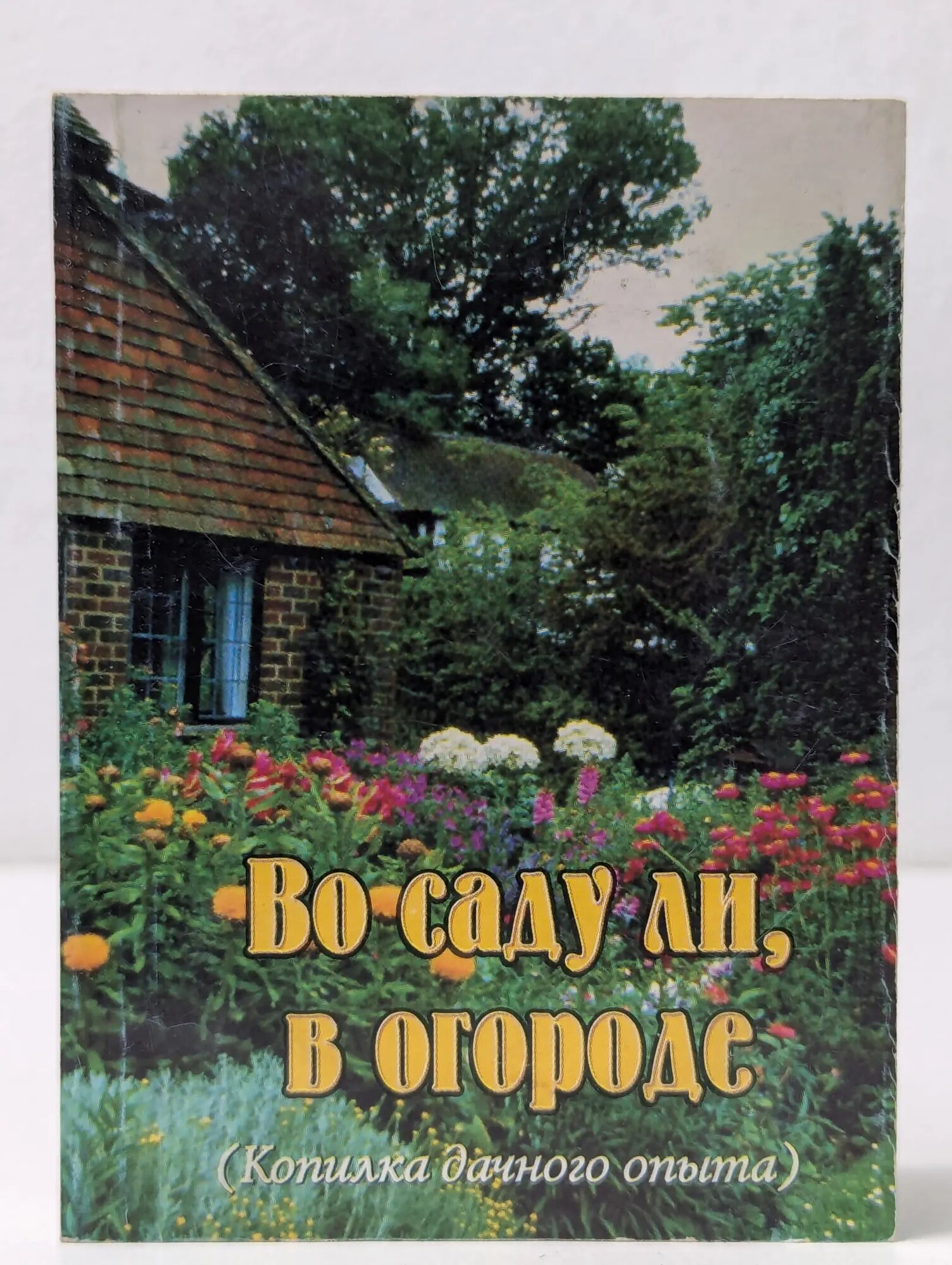 Во саду ли в огороде. Копилка дачного опыта Сборник 2001
