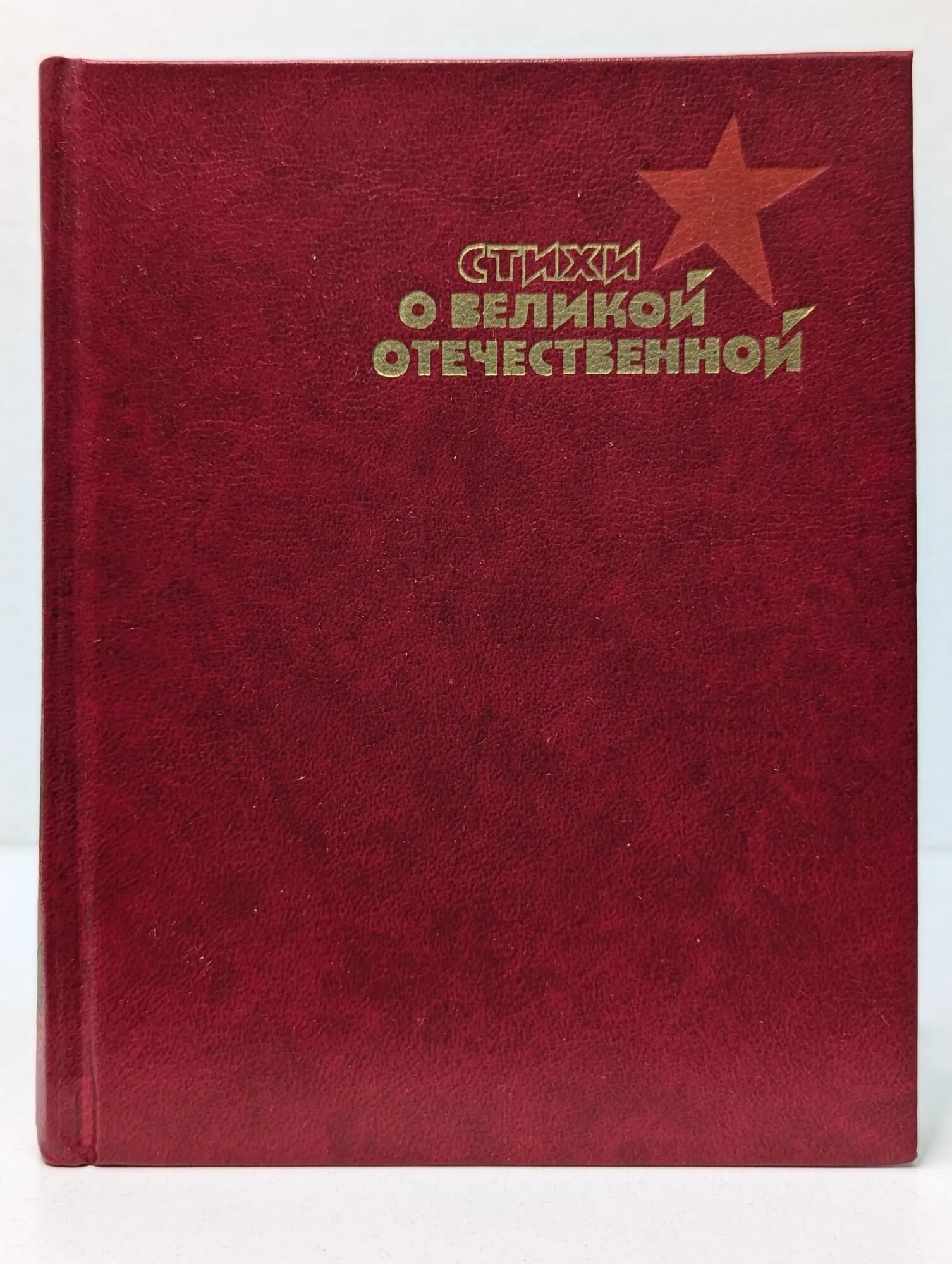 Стихи о Великой Отечественной. В 2 книгах. Книга 1 Сборник 1985