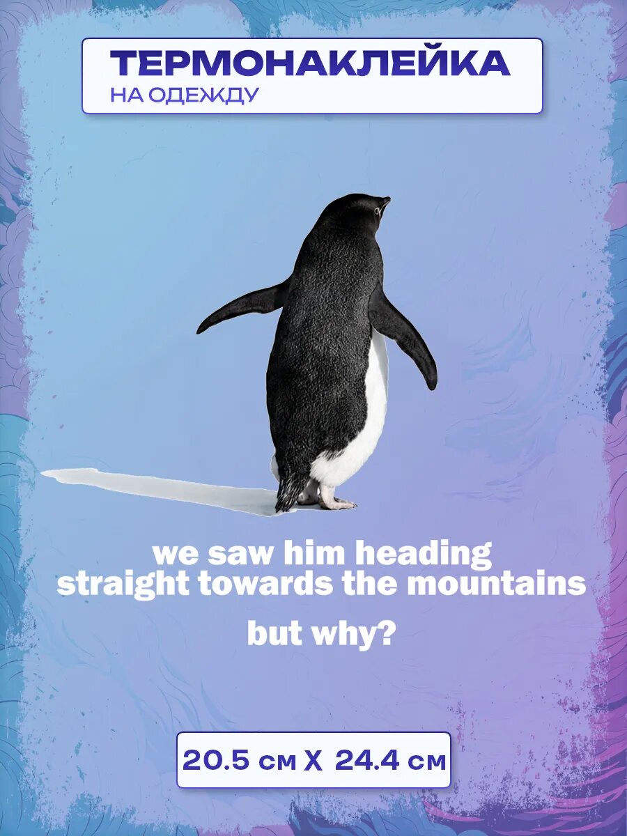 Термонаклейка but why penguin