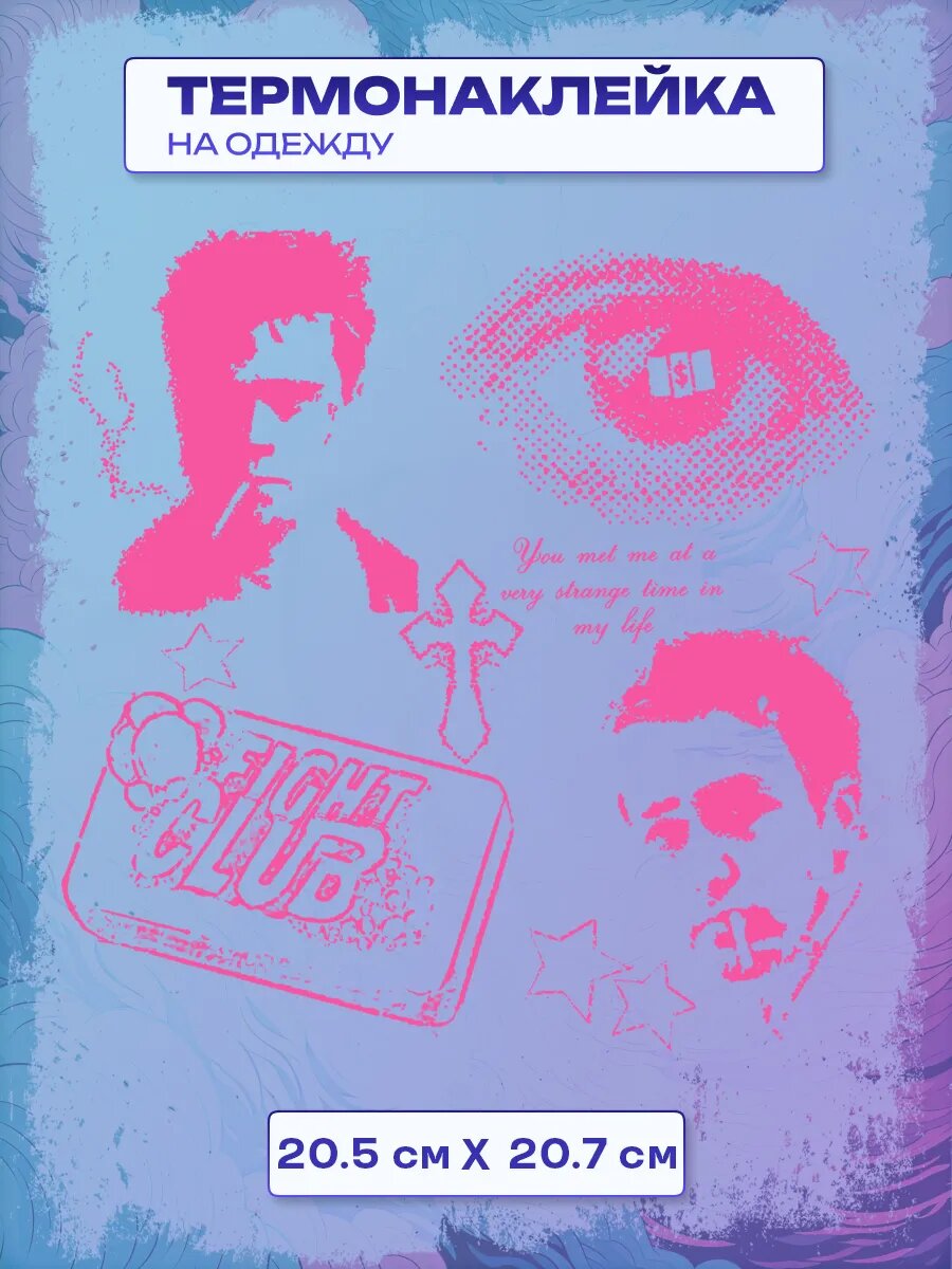 Термонаклейка fight club
