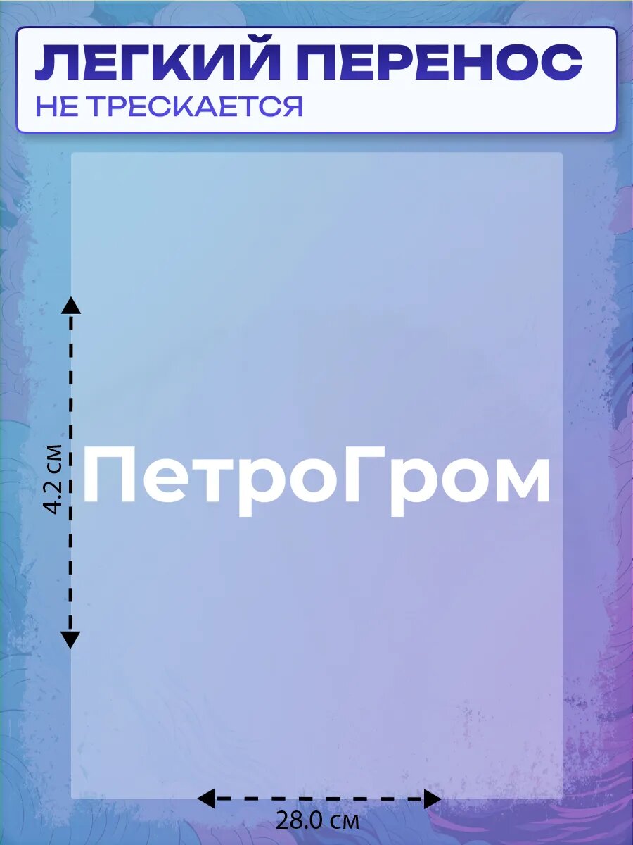 Термонаклейка ПетроГром — фото 1
