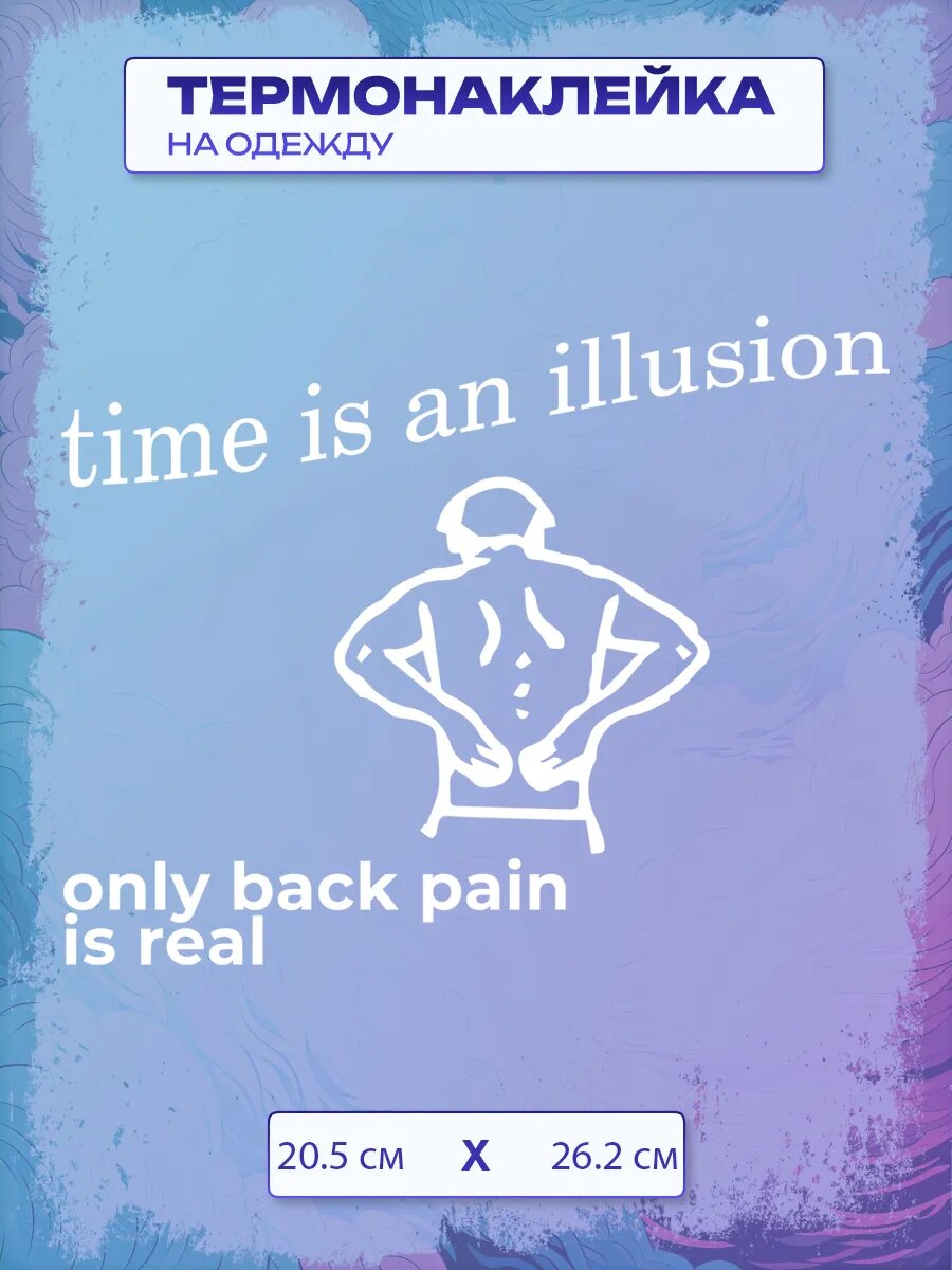 Термонаклейка time is an illusion only back pain is real