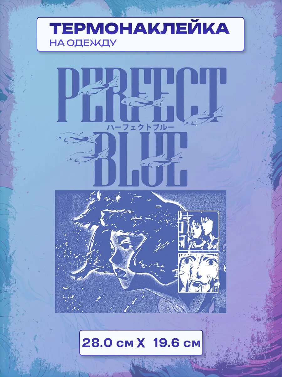 Термонаклейка perfect blue