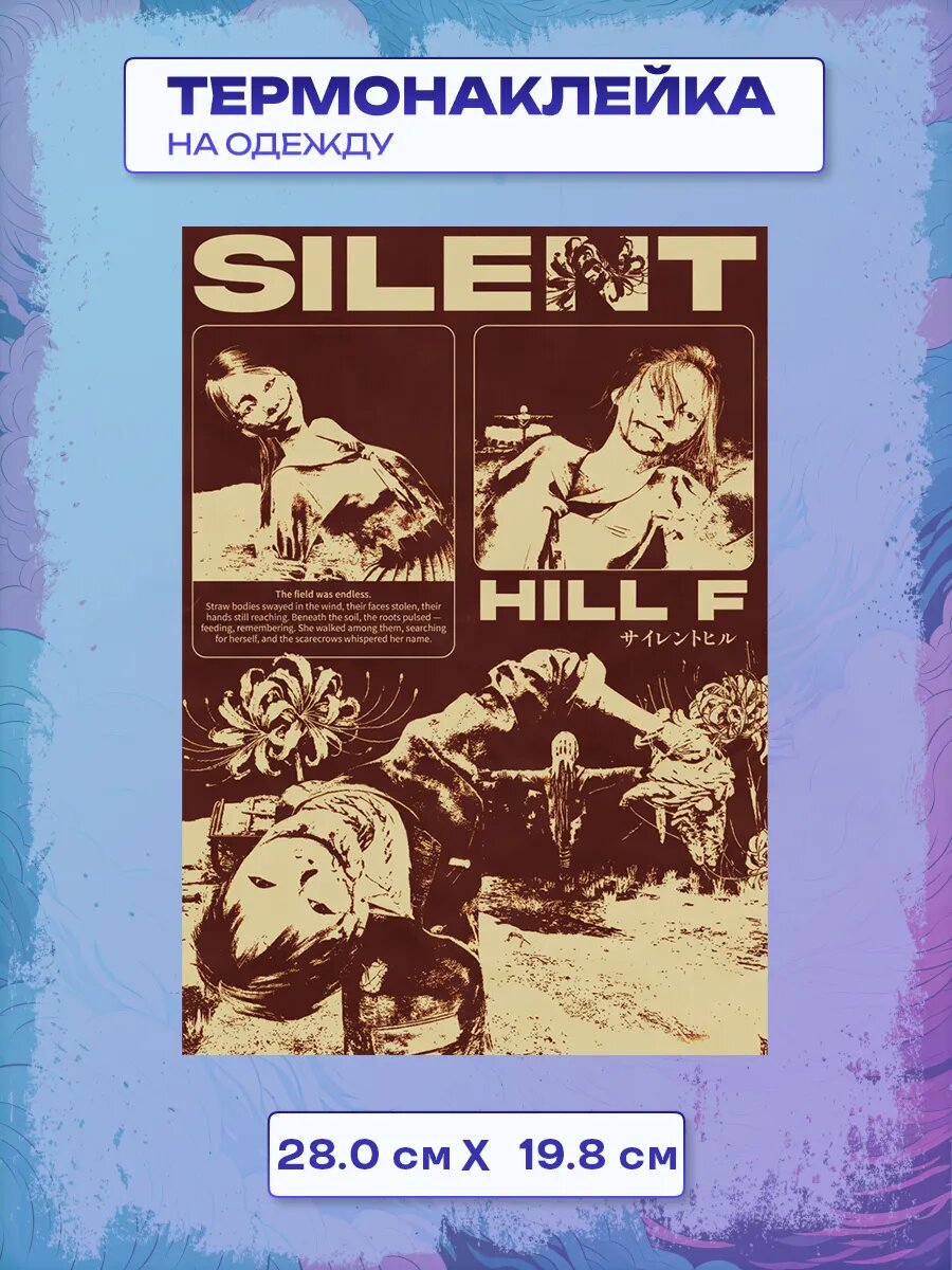 Термонаклейка silent hill