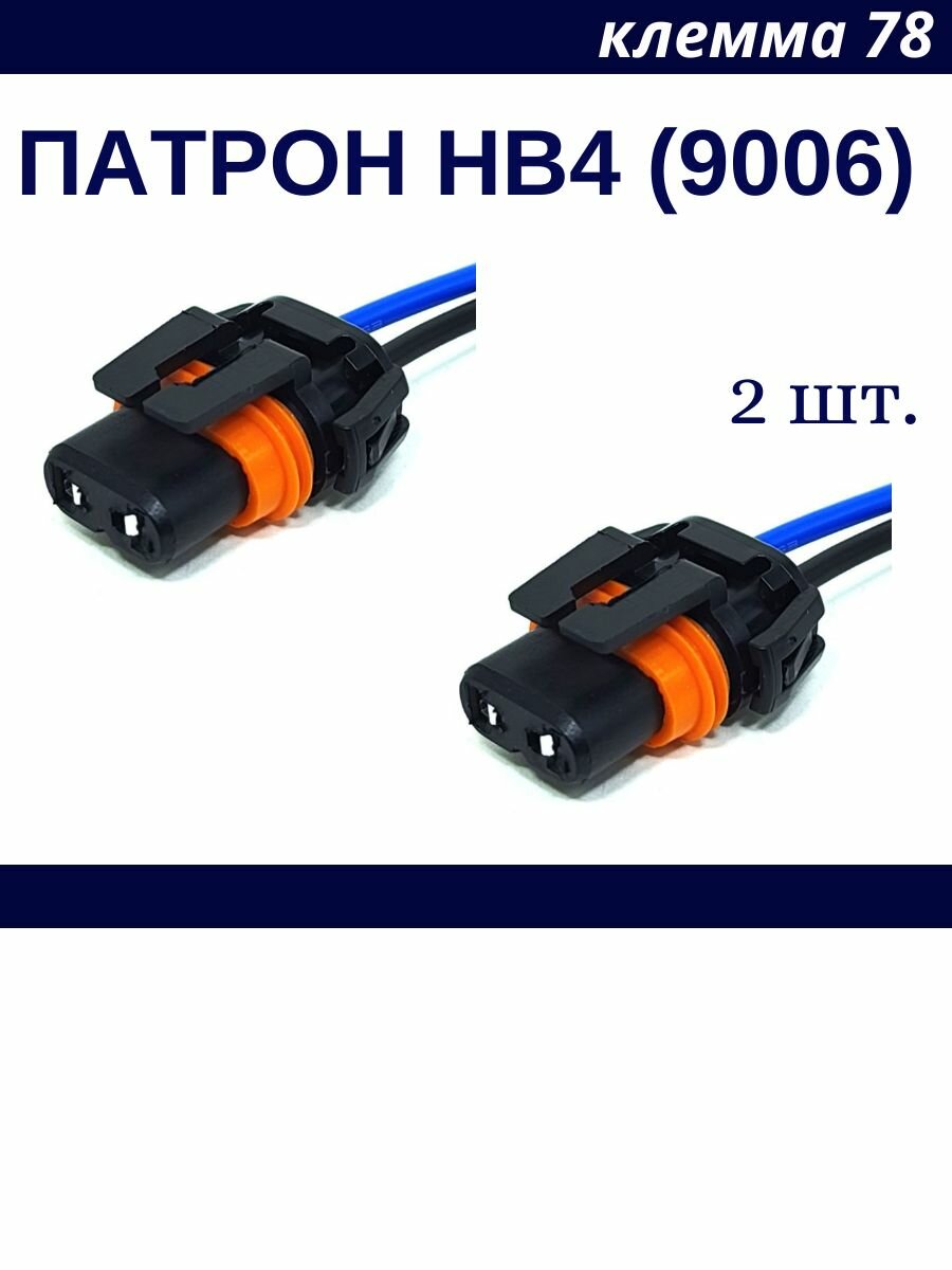 2 шт. Разъемы (патроны) для лампы с цоколем HB4 (9006) пластик усиленные медные провода