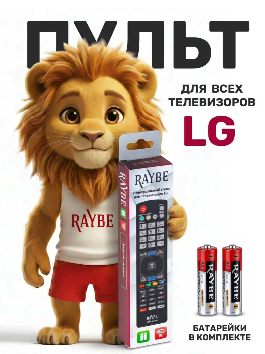 Пульт Raybe RRM2084 для телевизора LG универсальный RM-L930 RU, батарейки в комплекте