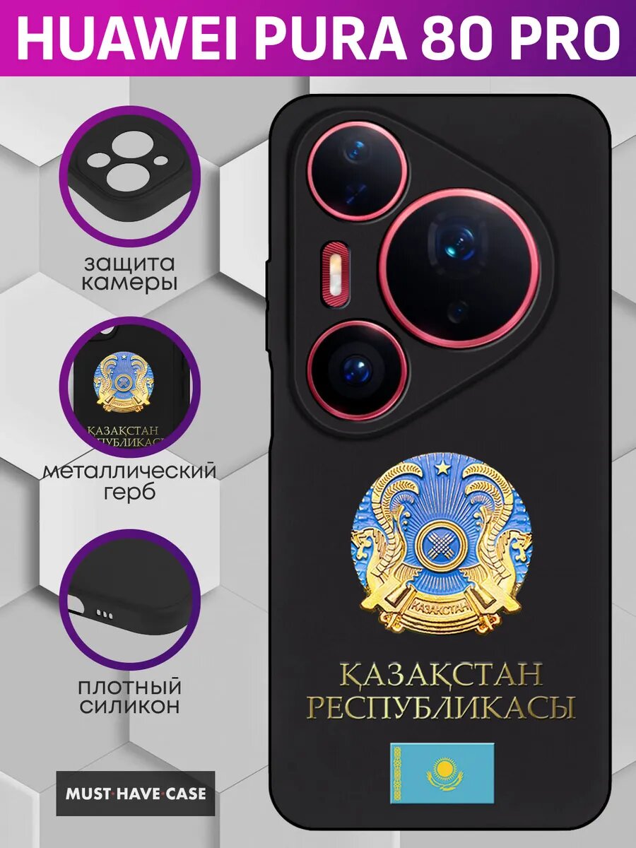 Чехол на Huawei Pura 80 Pro с гербом республики Казахстан