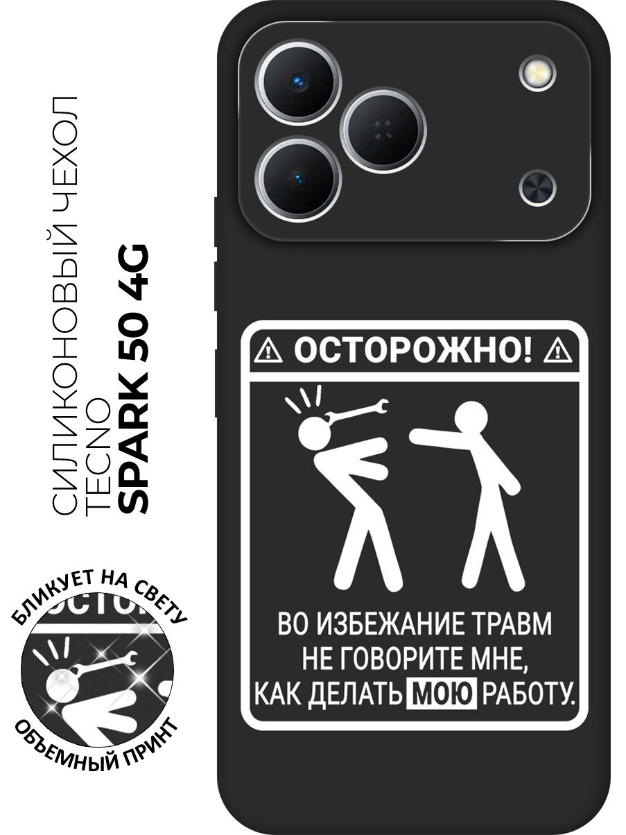 Силиконовый чехол на Tecno Spark 50 4G с принтом "Осторожно!" матовый черный
