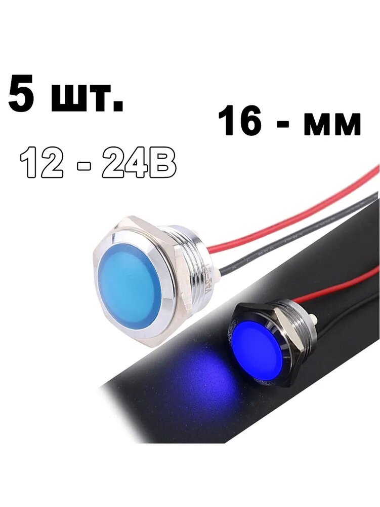 5 шт. лампа индикаторная , 12-24в, Синий, металл, светодиодная LED, М16
