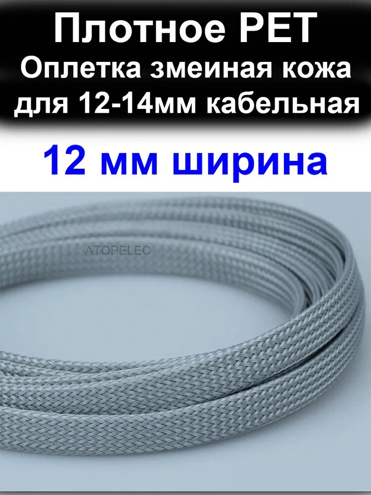 5 метров 12 мм ширина PET оплетка змеиная кожа защиты кабельная 12-14,0 мм (плотное)
