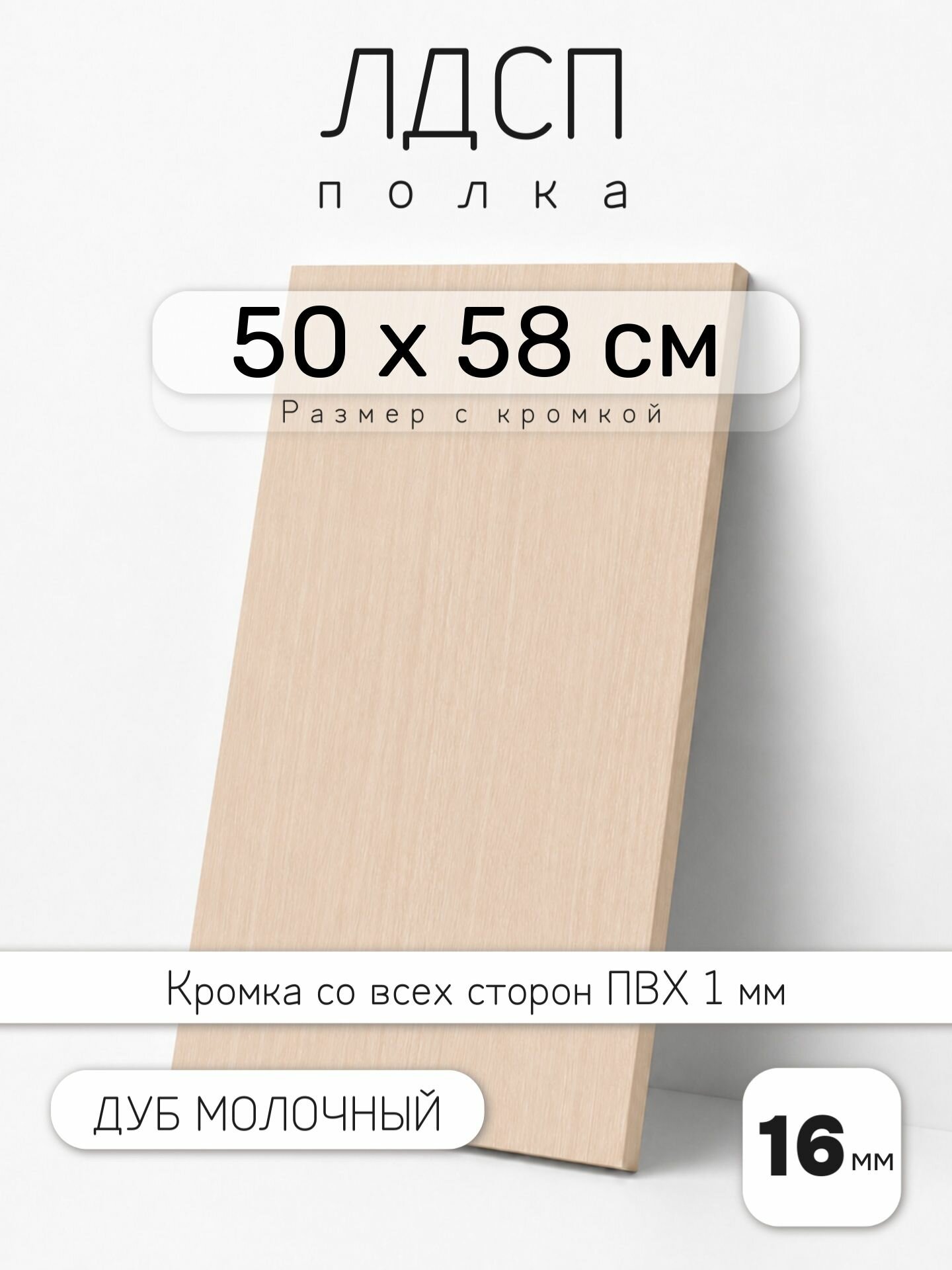 ЛДСП Дуб Молочный 50 х 58 см. Мебельный щит. Полка для шкафа, кухни и корпусной мебели с кромкой