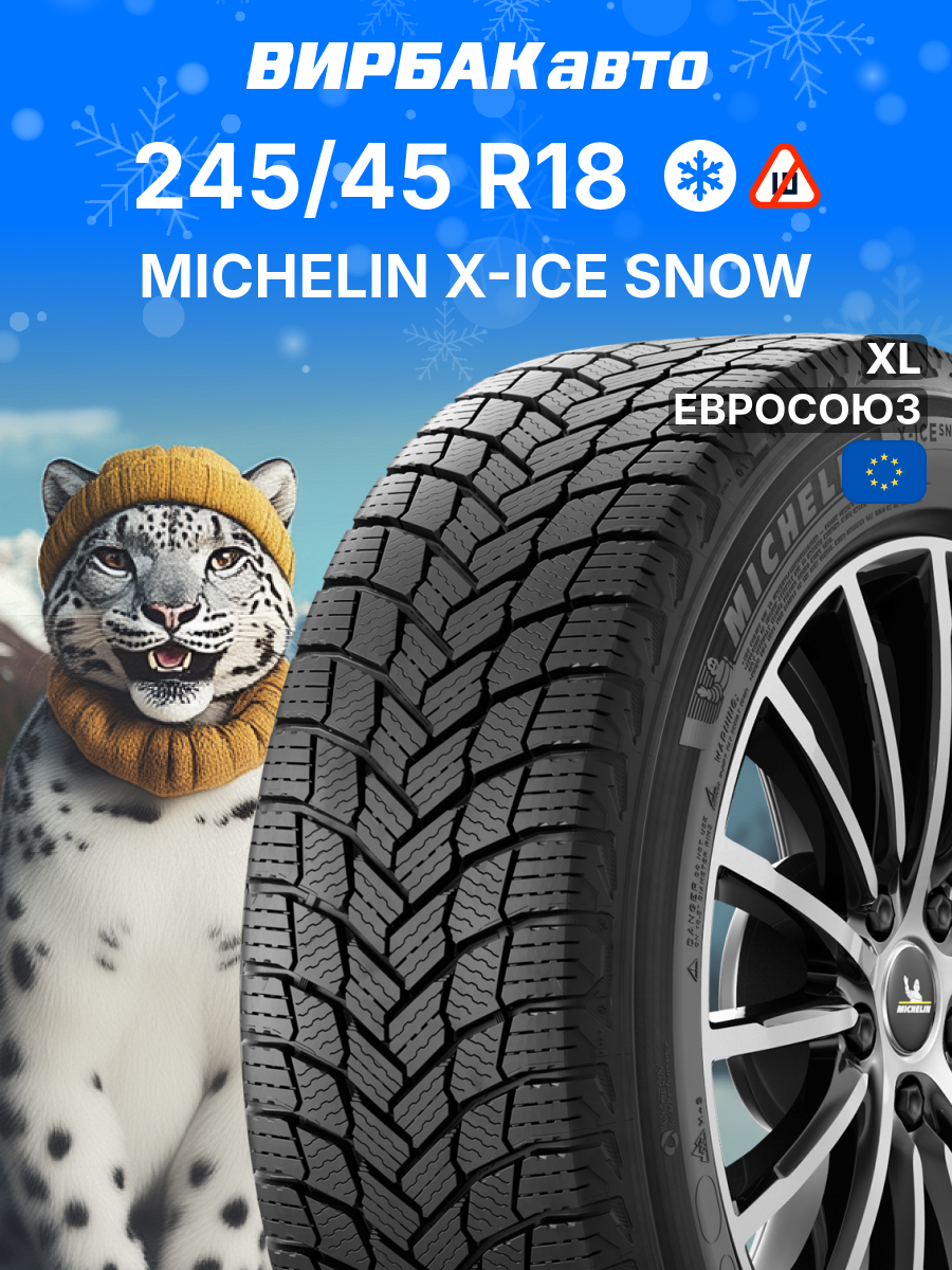 Зимние шины MICHELIN X-ICE SNOW 245/45 R18 100H XL, зимняя автомобильная резина