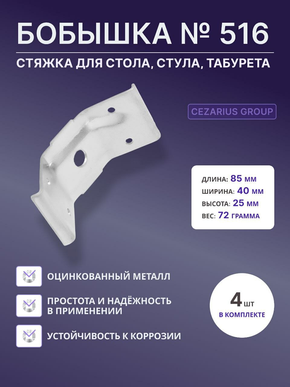 Бобышка № 516 (стяжка для стола, стула, табурета)
