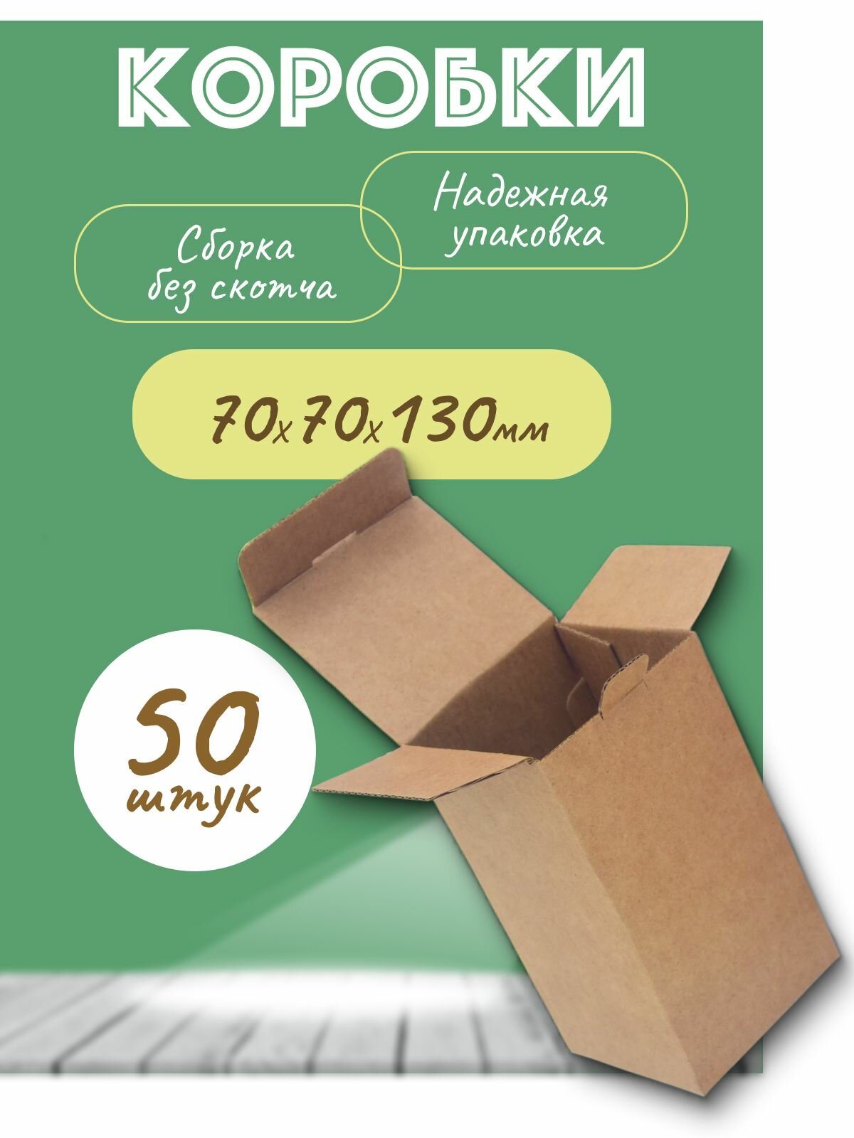 Коробки картонные самосборные 70х70х130 мм