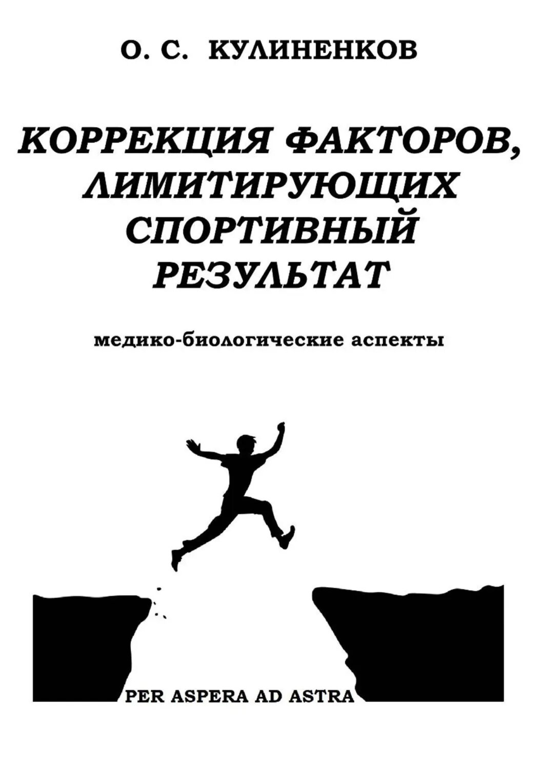 Коррекция факторов, лимитирующих спортивный результат. Медико-биологические аспекты. [Цифровая книга]