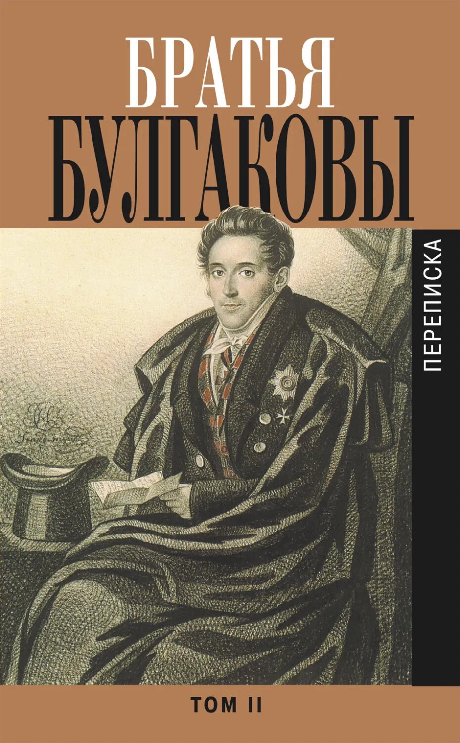 Братья Булгаковы. Том 2. Письма 1821–1826 гг. [Цифровая книга]
