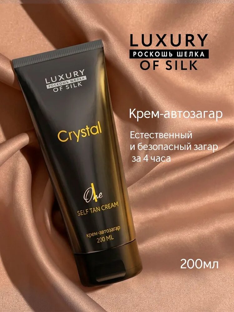 LUXURY OF SILK. Крем-автозагар для тела. 200 мл