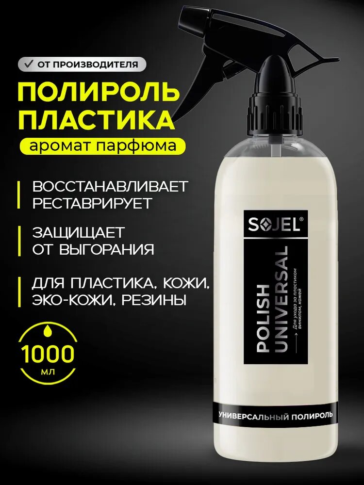 SOJEL Полироль для пластика авто 1 литр, восстановитель пластика