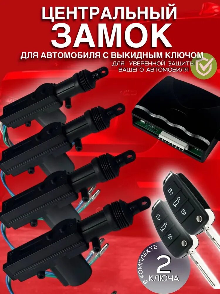 Замок центральный автомобильный, арт. Q111-8014, 1 шт.