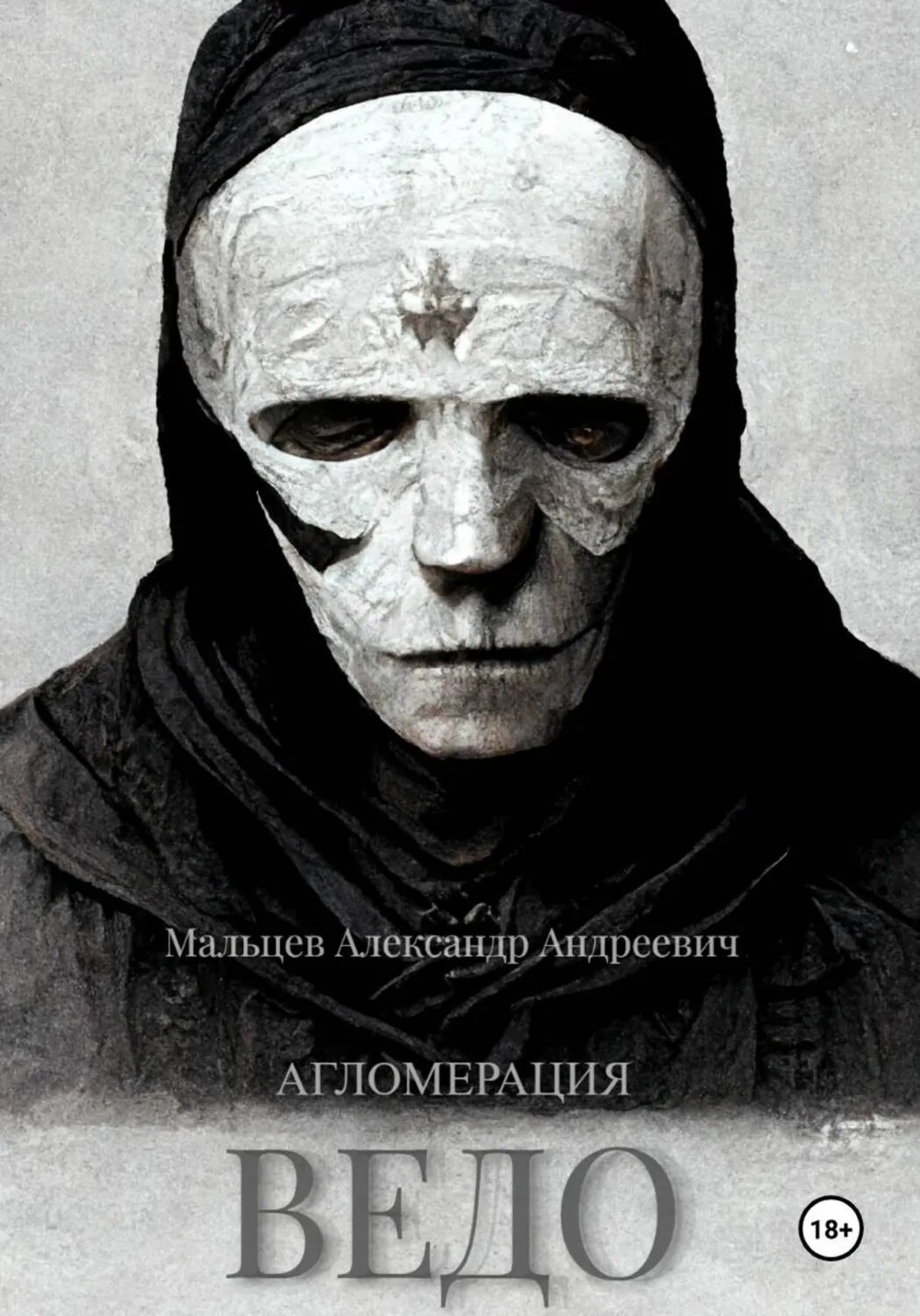 Ведо. Агломерация [Цифровая книга]