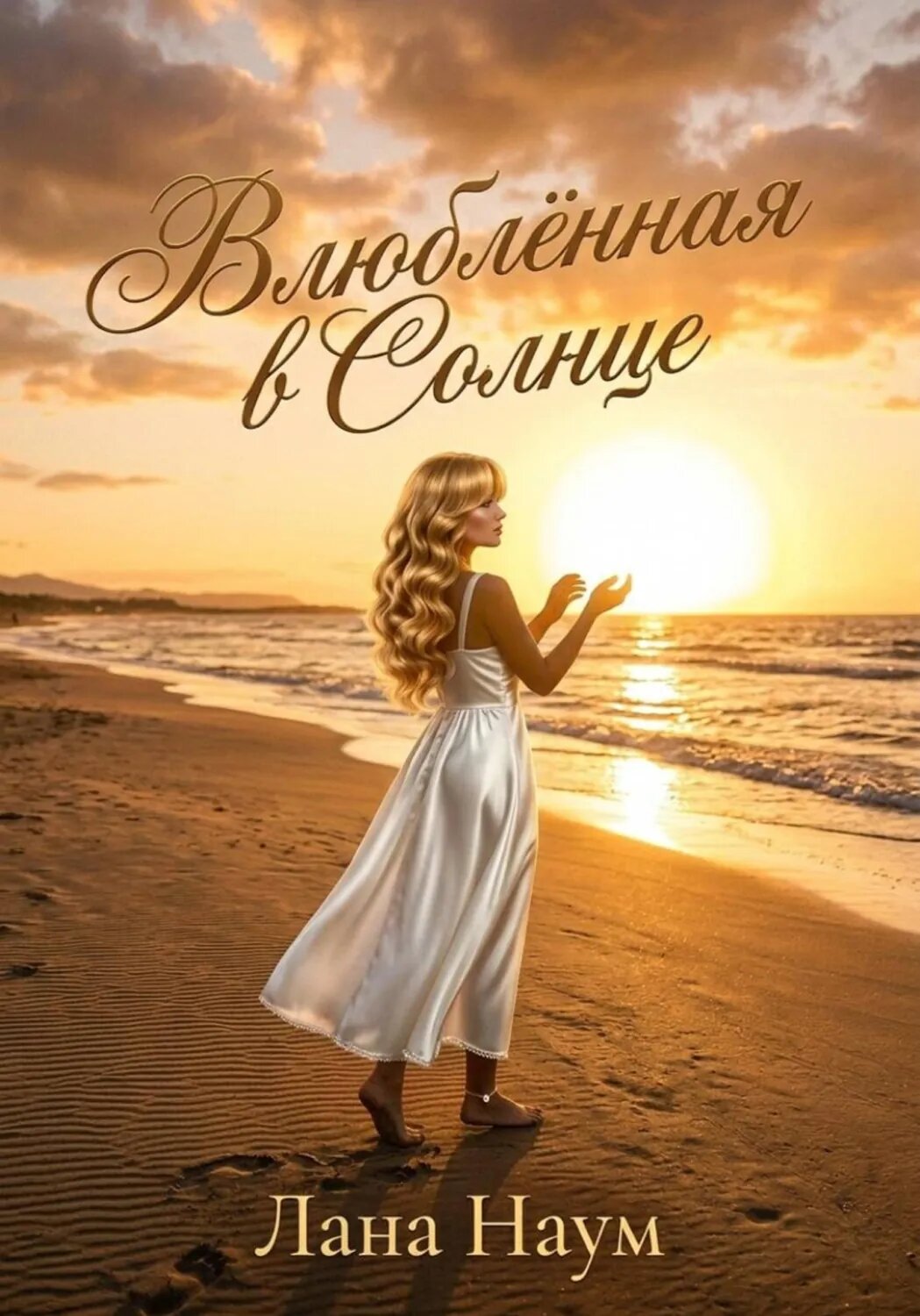 Влюблённая в Солнце [Цифровая книга]