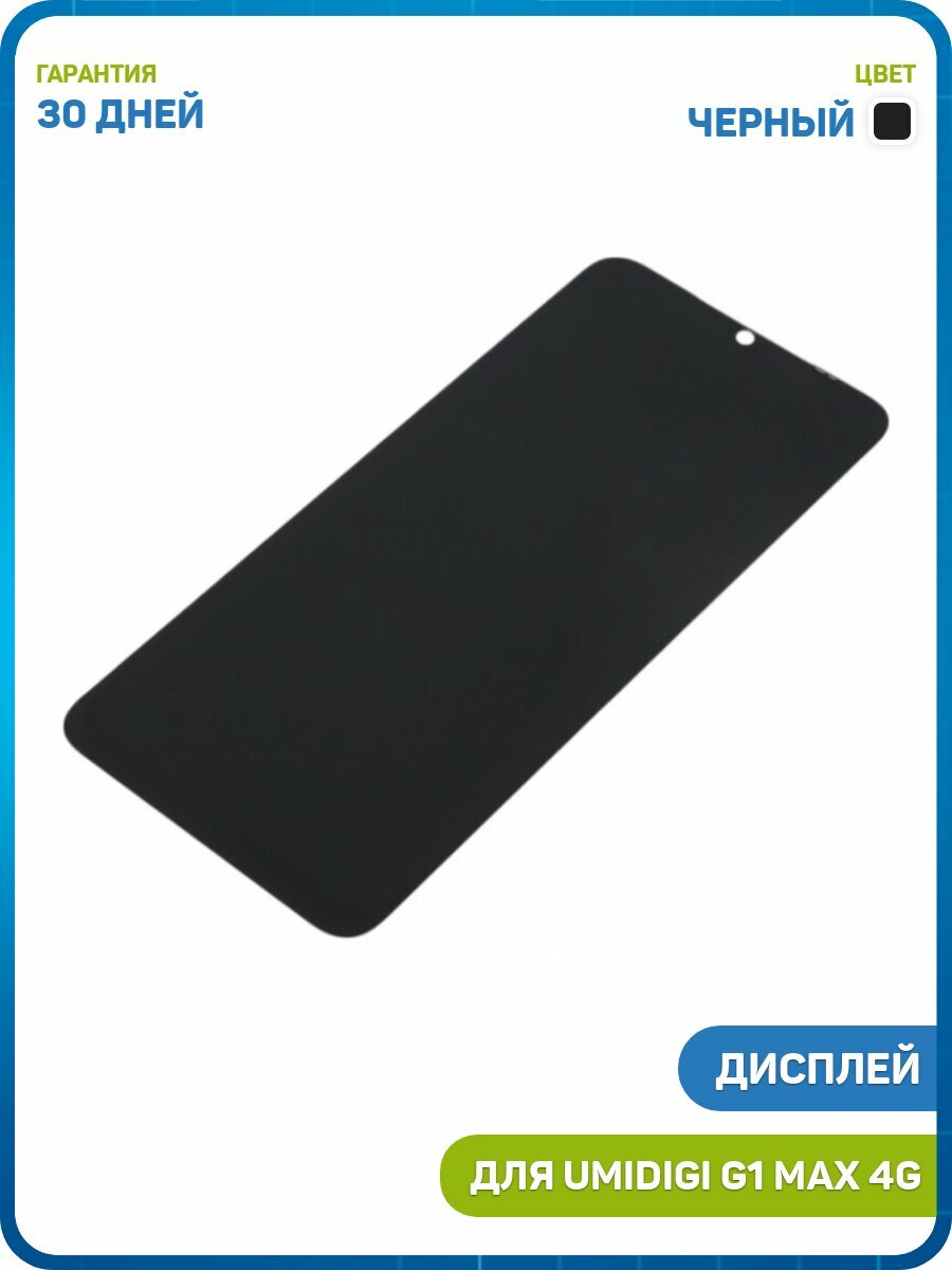 Дисплей для Umidigi G1 Max 4G (в сборе с тачскрином) черный